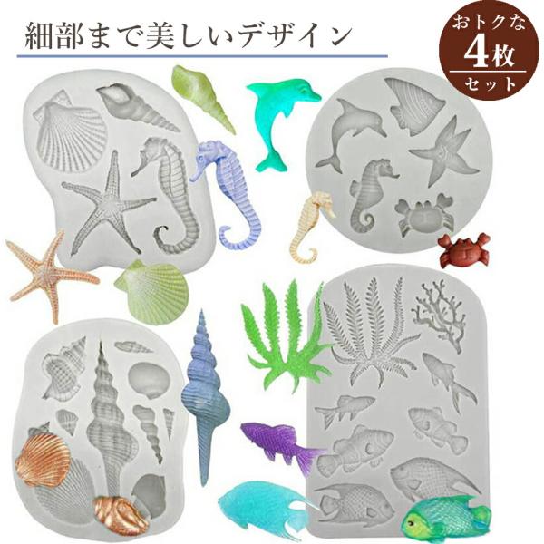 【商品情報】■商品について海の生き物が作れる4枚セットです。様々な形の熱帯魚や貝、カニ、ヒトデ、タツノオトシゴ、海藻が作れます。細部まで細やかなデザインなので繊細な作品が作れます。ハンドメイド作品としてお使いいただけます。キャンドルや粘土、...