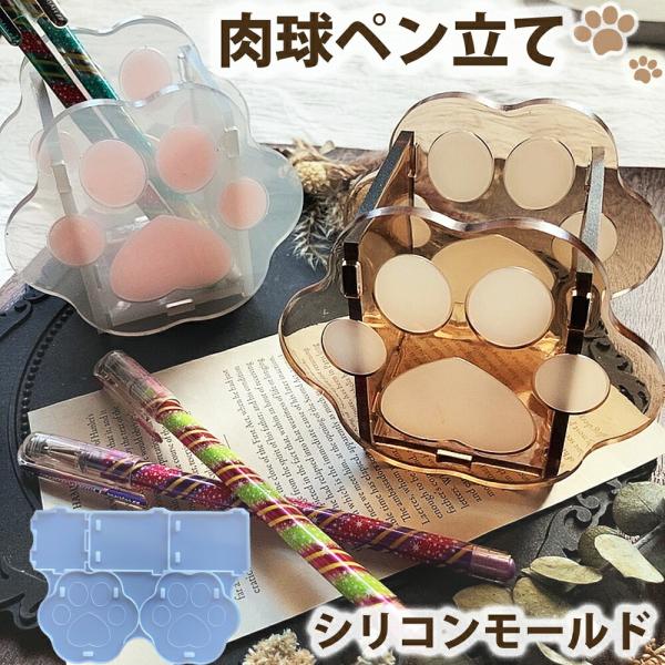 【商品情報】■商品について肉球型ペン立てが作れるシリコンモールドです。組み立て式です♪肉球のデザインでとてもかわいい☆小物入れとしてもオシャレに仕上がります。UVライトの照射が届かず未硬化になる可能性がある為、２液性レジンの使用をお勧めしま...