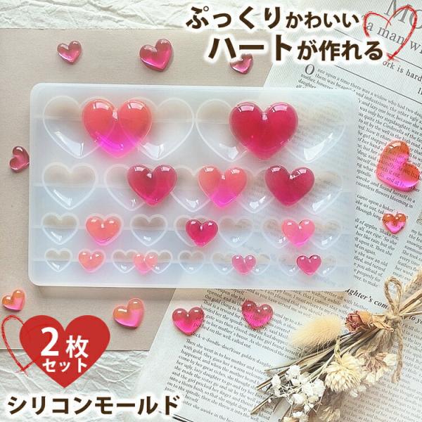 【商品情報】■商品について  キレイな立体のハート型が作れるシリコンモールドの２枚セットです。４つのサイズのハートが一度に作れます♪ 鏡面仕上げでツルツルの綺麗な作品が作れます。半透明でデザインも確認しやすい高品質なシリコンモールドです。丈...