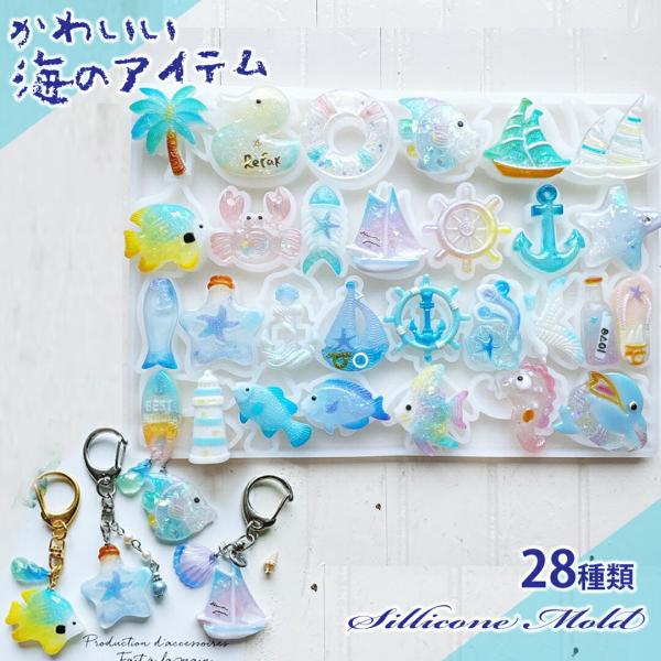 【商品情報】■商品についてかわいい夏のアイテムが作れるシリコンモールドです。熱帯魚やヒトデなど海の生き物たちや浮き輪やヤシの木など爽やかな夏のアイテムが一度に作れます。チャームやキーホルダー、飾りなどにピッタリの大きさです。 鏡面仕上げでツ...
