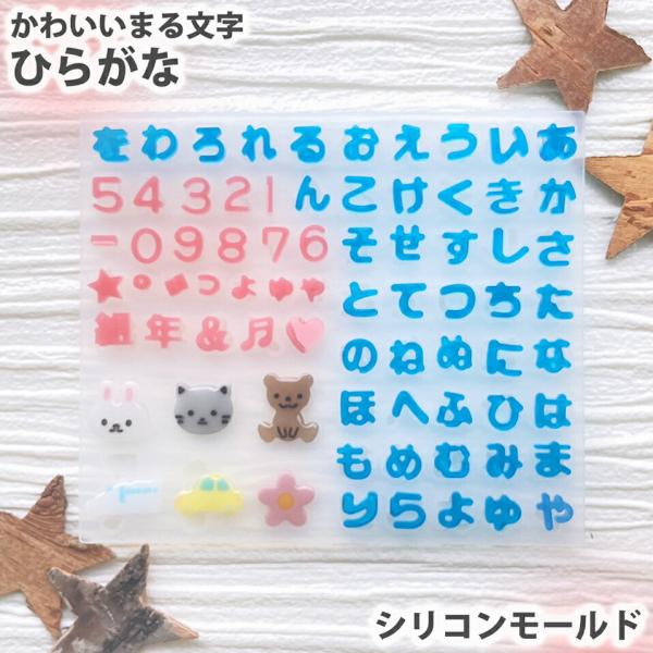 【商品情報】■商品についてひらがなが作れるモールドが欲しかった！あなたに☆シリコンモールド専門店のエバーガーデンが考え抜いた、ひらがなシリコンモールドが登場しました。デコレーションやパーツとして使いやすい大きさにこだわりました。キーホルダー...