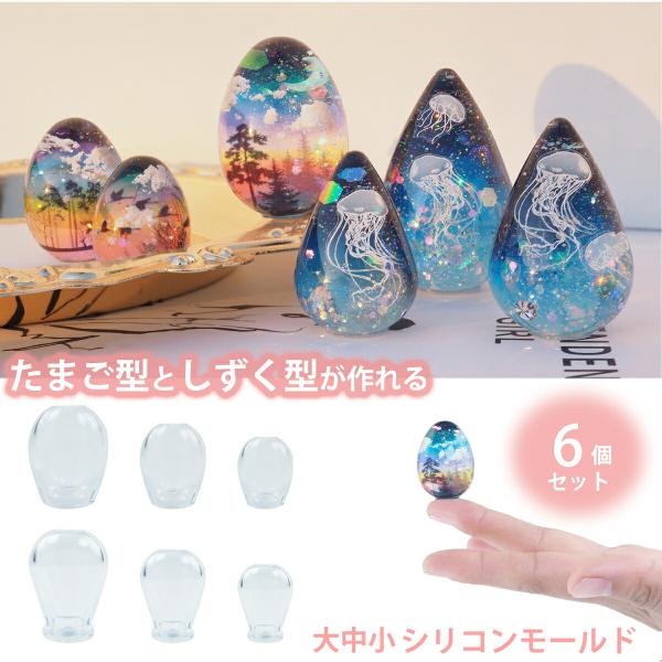 【商品情報】■商品について綺麗な卵型としずく型が大中小で作れるシリコンモールド６個セットです。小サイズはピアスやイヤリングにも、大サイズはネックレスなどにもお使いいただけるサイズです。モールドは透明度が高く自立するのでデザインしやすく、作り...