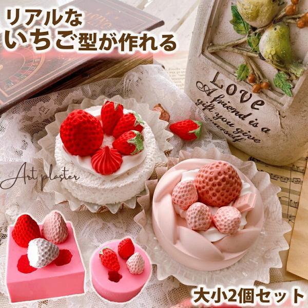 【商品情報】■商品について可愛くてリアルな苺の形が作れるシリコンモールドです。大小2個セットでアレンジも豊かに楽しめます。ハンドメイド作品としてお使いいただけます。キャンドルや粘土、石膏やレジン（2液）の制作にも最適です。不透明のモールドで...