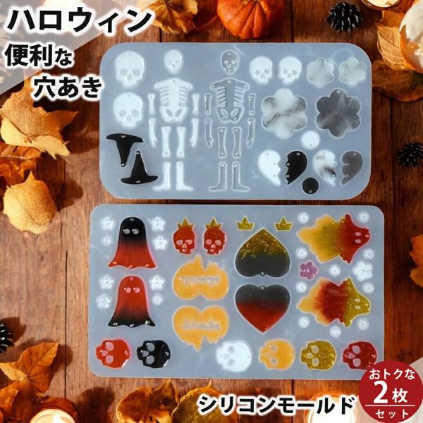 【商品情報】■商品についてかわいいハロウィンパーツが作れるシリコンモールド2枚セットです。おばけ・ガイコツ・魔女帽子・ハート・花 ・丸などが作れます。ガイコツは各パーツ穴あきで連結させるとユラユラ動く作品に♪ 穴あきタイプで加工もしやすくと...