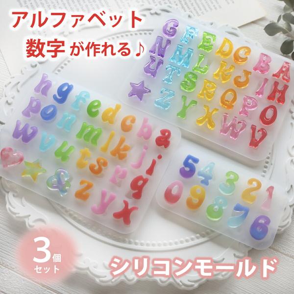 【商品情報】■商品についてアルファベットが作れるシリコンモールドです。大文字・小文字・数字の３個セットです。UVレジン、エポキシ樹脂、樹脂粘土などに ご利用いただけるます。UVライトに入らばい場合は、カットしてお使いいただけます。■サイズ型...