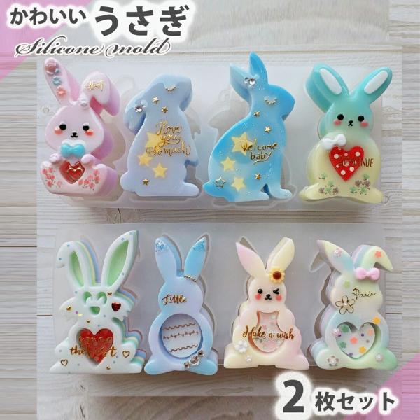 【商品情報】■商品についてかわいいうさぎが作れるシリコンモールド2枚セットです。キーホルダーにもピッタリのサイズです。穴あきタイプと通常タイプの２枚のです♪穴あきタイプは加工もしやすくとっても便利♪かわいらしいポーズのシルエットのうさぎやハ...