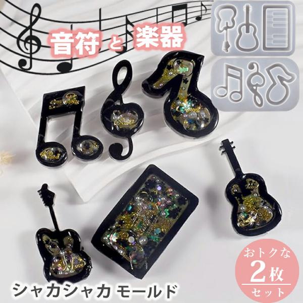 【商品情報】■商品について音符とギターやピアノのシャカシャカが作れるシリコンモールドの２枚セットです。音符や楽器６種類のかわいい形が作れます♪高品質な半透明のシリコンモールドです。丈夫で柔らかく取り出しやすく、初心者の方でも簡単に取り外せま...