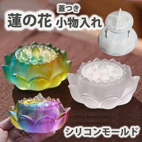 【商品情報】■商品についてかわいい蓮の花型の小物入れが作れるシリコンモールドです。蓮の花の上の部分が蓋になっている蓋つきの小物入れです。アクセサリー入れとしてもオシャレに仕上がります。2液性レジン、エポキシ樹脂、樹脂粘土などにご利用いただけ...