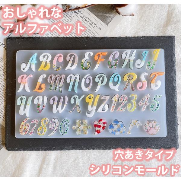 【商品情報】■商品についておしゃれでかわいい字体の筆記体のアルファベットが作れるシリコンモールドです。便利な穴あきタイプで、キーホルダーなどの制作に最適です。数字やハート、肉球、イルカ、パズル型も同じ大きさで作れるのが嬉しい♪ UVレジン、...