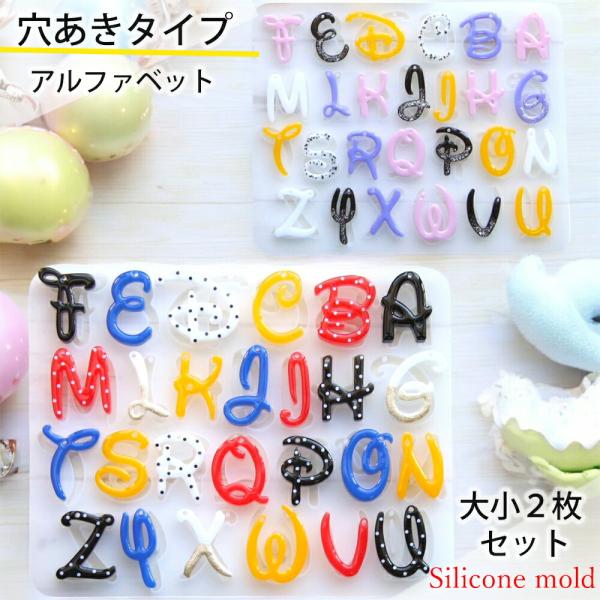 【商品情報】■商品について夢の国デザインのアルファベットの大文字が２サイズ作れるシリコンモールドです。穴あきタイプなのでキーホルダーやチャーム作りに最適です。プレゼントにも♪鏡面仕上げでツルツルの綺麗な作品が作れます。半透明でデザインも確認...