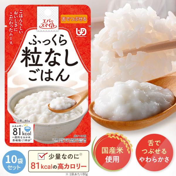 【発売日：2026年02月20日】「ふっくら粒なしごはん」は、おかゆとは異なる、ごはんらしい見た目※とおいしさにこだわった、舌でつぶせる、米粒を含まない、安定したムース食の安全安心なごはんです。小食で、食べ疲れしやすく、時間をかけて喫食でき...