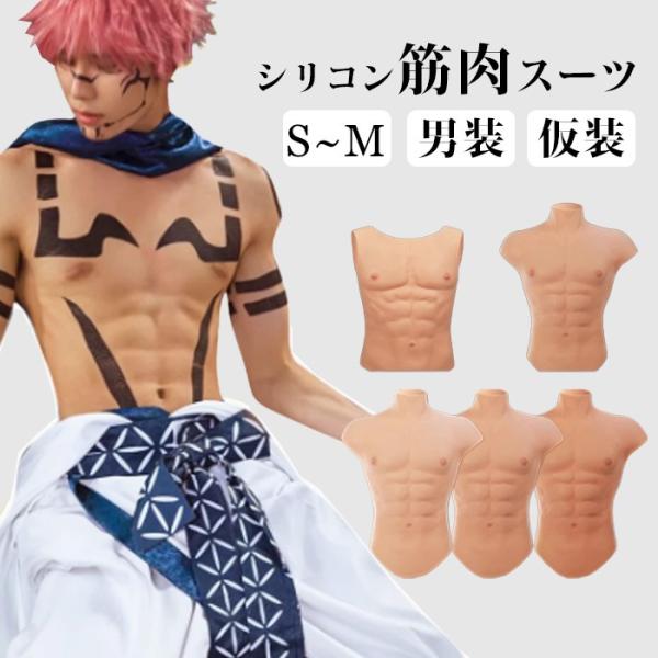 [ セット内容 ]シリコン製の筋肉スーツ【Bタイプ】追加：+別途5490円「記載のないアクセサリー、小物等は付属しません」[ カラー ]A肌色1/A肌色2/A肌色3/B肌色1/B肌色2/B肌色3[ 素材 ]シリコン[ サイズ ](cm)S/...