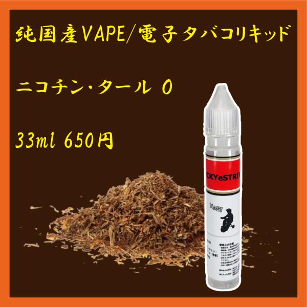 【商品名】 日本国産 ラックイエストライクリキッド　【製造元】リクロ　【発送】小型のボックスにてクリックポスト（追跡・保障つき）にて発送　【特徴】お客様のご希望に応えて、タバコ系フレーバーをご用意しました！このフレーバーは、紙巻きたばこでい...