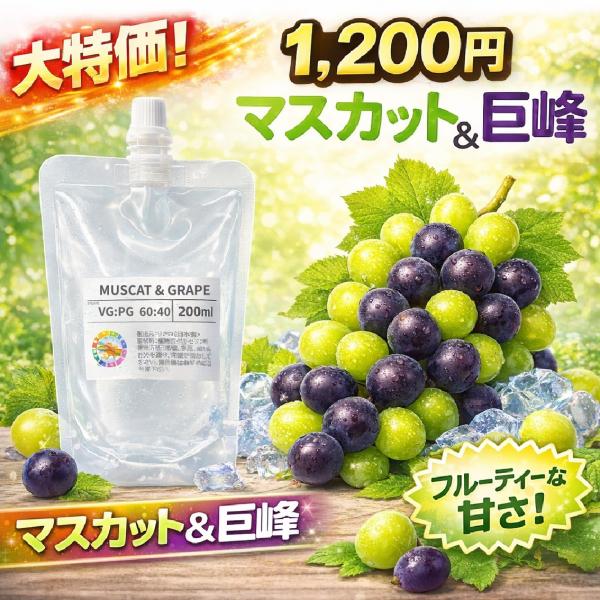 リクロ国産マスカット＆巨峰リキッド200ml。食品添加物グレードの国産原料（VG・PG・香料）を使用し、国内製造で品質管理を徹底。VG60:PG40のバランスで濃厚なミストと豊かなフレーバーを実現。ニコチン・タールは含まれません。画像のパウ...