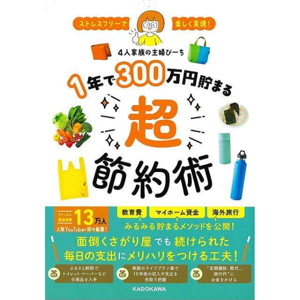 ４人家族の主婦ぴーち 　 　ＫＡＤＯＫＡＷＡ教育費、マイホーム資金、老後資金……楽しく貯まるメソッドを公開！節約とは家族で楽しめるイベントである――家事、貯金の知識なしでも続けられる工夫が満載！●「子どもが３歳から小学生まで」「子どもの独立...