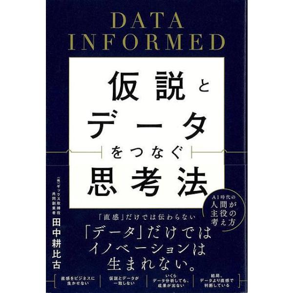 田中　耕比古 　 　ＳＢクリエイティブ●直感をビジネスに生かせない●仮説とデータが一致しない●いくらデータ分析しても、成果が出ない●結局、データより直感で判断している……。「その根拠は？」「なぜ、そう思うの？」「裏付けはあるの？」こういう指...