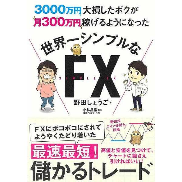 野田　しょうご 　 　ＳＢクリエイティブ証拠金５００万円を５００倍以上のレバレッジがかけられる海外ＦＸ口座に入れて、月利５０〜１００％、月に２００万〜５００万円、平均して月額３００万円をコンスタントに稼ぐ著者。しかし！著者の野田さんは一朝一...