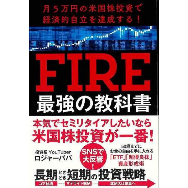 ロジャーパパ 　 　ＳＢクリエイティブ登録者数１０万人超え。月間ユニーク視聴者２０万〜２５万人ほどのＹｏｕＴｕｂｅチャンネルを運営するロジャーパパさんは、２０２１年末に、米国ＩＴ企業からセミリタイアを実現。本書では、著者のセミリタイアをあと...
