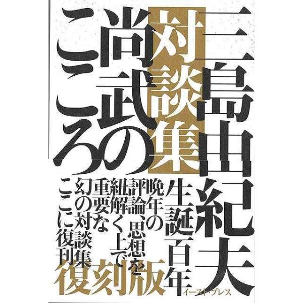 三島　由紀夫 　 　イーストプレス三島の晩年の思想、評論を知る上で重要な対談集。所々に三島の自決を暗示させる言葉が散見されている。小汀利得、中山正敏、鶴田浩二、高橋和巳、石原慎太郎、林房雄、堤清二、野坂昭如、村上一郎、寺山修司との対談十編を...