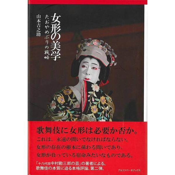 山本　吉之助 　 　アルファベ−タブックス歌舞伎に女形は必要か否か。これは、永遠の問いでなければならない。女形の存在の根本に係わる問いであり、女形が負っている宿命みたいなものである。「十八代目中村勘三郎の芸」の著者による、歌舞伎の本質に迫る...