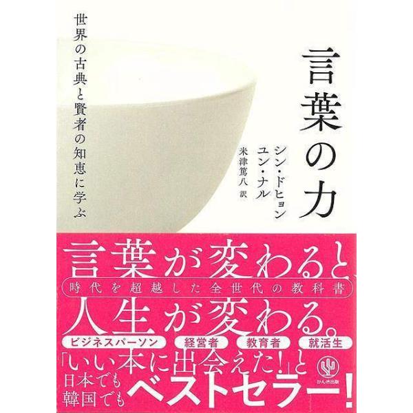シン　ドヒョン　他 　 　かんき出版★ＢＴＳ（防弾少年団）Ｖの愛読書としても発売前から話題となった本、待望の日本語訳！【「いい本に出合えた！」と話題の韓国でベストセラー】★大人の課題図書として、手元に置いておきたい１冊先人の知恵こそ、時代を...