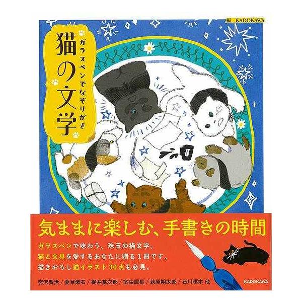 ＫＡＤＯＫＡＷＡ　編 　 　ＫＡＤＯＫＡＷＡ気ままに楽しむ、手書きの時間。ガラスペンでなぞって味わう、珠玉の猫文学。猫と文具を愛するあなたに贈る１冊です。ａｉｋａＩｎａｇａｋｉ／ｕｍａｏ／ももろ人気イラストレーター３名が文学から豊かに発想し...