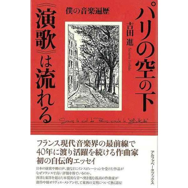 吉田　進 　 　アルファベ−タブックスフランス現代音楽界の最前線で４０年にわたり活躍を続ける吉田進初の自伝的エッセイ。フランス現代音楽の最高峰オリヴィエ・メシアンに師事し、日本の演歌や能、縄文にインスピレーションを受けた作品を作曲、フランス...