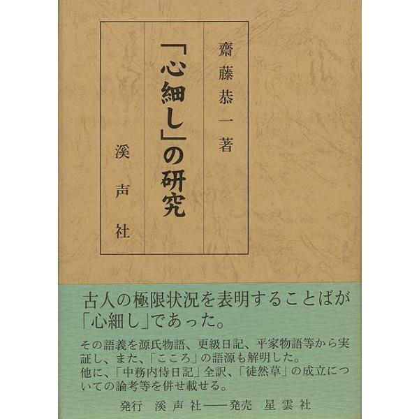 齋藤　恭一 　 　渓声社目次：「心細し」の研究／「つれづれ」について／「つれづれ草」の成立過程について／「つれづれ草」ノートその一ｖ「つれづれ草」光広本と正徹本との校異表／「中務内侍日記」全訳　※画像では帯付であっても,実際の商品は帯付でな...