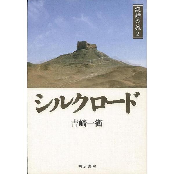 吉崎　一衛 　 　明治書院中国の風景と漢詩の解釈を簡潔にまとめ、漢詩を読みながらその風景を楽しむ読み物。本巻ではシルクロードに関わる、秋風の辞（漢武帝）、蘇武（李白）、涼州詞（王之渙）など数十編の漢詩とその風景写真を収める。カラー写真を多数...