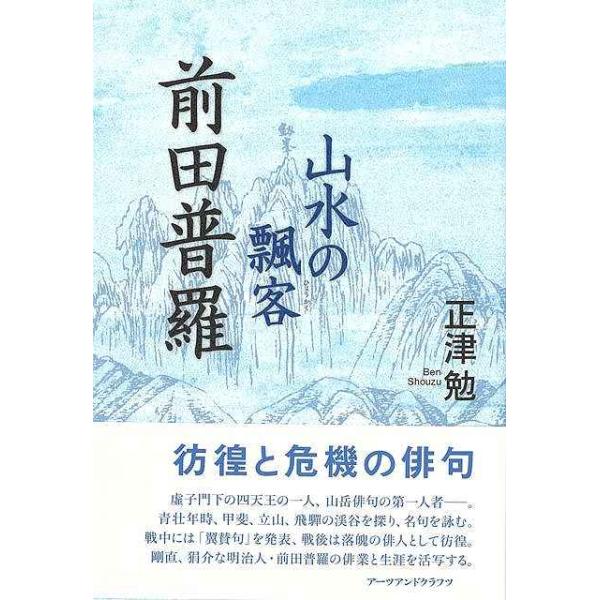 正津　勉 　 　アーツアンドクラフツ虚子門下の四天王の一人、山岳俳句の第一人者―。青壮年時、甲斐、立山、飛騨の渓谷を探り、名句を詠む。戦中には「翼賛句」を発表、戦後は落魄の俳人として彷徨。剛直、狷介な明治人・前田普羅の俳業と生涯を活写する。...