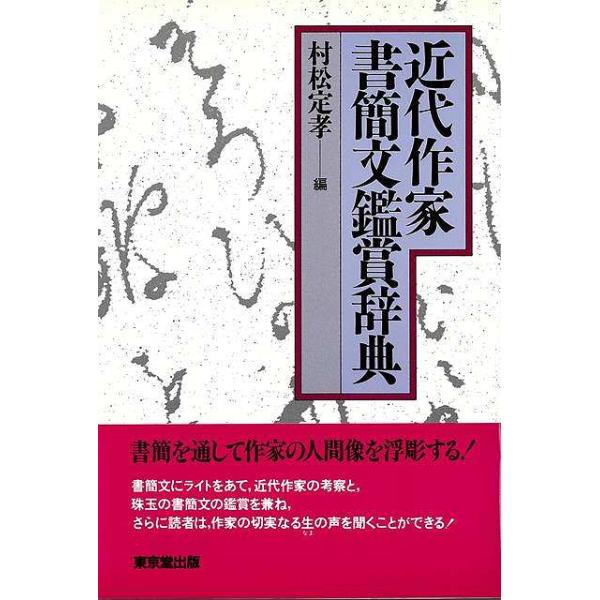 松村　定孝　編 　 　東京堂出版全体を３部に分け第１部は近代小説に現われた書簡形式を１４編の作品から採りあげて鑑賞し，第２部は１８人の作家の個性にあふれた書簡を示し，第３部は作家１４人の簡潔で趣き深い葉書文を紹介。※画像では帯付であっても,...
