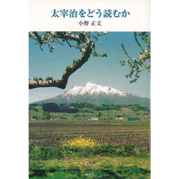 小野　正文 　 　未知谷太宰治と太宰文学と出会うために超四十年読み継がれている古典。未知の作家との出会い。読者が作品を介して、時空を超えて作者と出会うことは可能だし、素晴しいことである。しかしそこに時代と場所を共有した者の助言が加わるなら、...