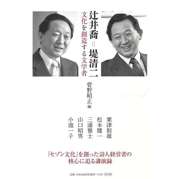 菅野　昭正　編 　 　平凡社西武百貨店総帥として経営のみならず「セゾン文化」を創る一方、文学者として活躍した堤清二＝辻井喬。生前縁の深かった６人が文学、実業、社会評論の側面から巨人を回顧。※画像では帯付であっても,実際の商品は帯付でない場合...