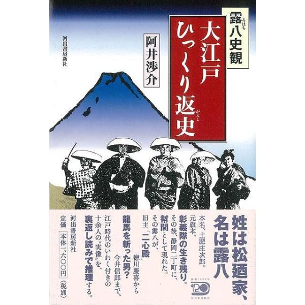 阿井　渉介 　 　河出書房新社御維新の瓦解で徳川御家人から幇間となった松廼家露八を語り手に、江戸時代の「わけあり」人物１４名を、独自に裏目読みする時代小説。恨み骨髄の徳川慶喜を皮切りに、今井信郎まで。※画像では帯付であっても,実際の商品は帯...