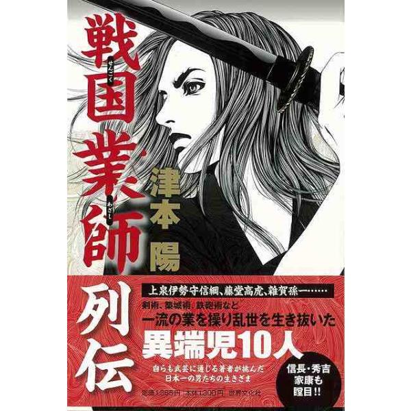 津本　陽　 　 　世界文化社剣術、築城術、鉄砲術…一流の業を操り乱世を生き抜いた異端児１０人！信長・秀吉・家康も瞠目した日本一の男たちの生きざま。※画像では帯付であっても,実際の商品は帯付でない場合があります。　裏表紙にバーゲンブックの自由...