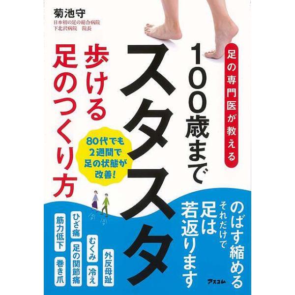 菊池　守 　 　アスコム本書で紹介されている１００歳まで元気で歩くための「スタスタ体操」を足にお悩みを持つ方に１カ月、実践してもらいました。すると、次のような結果が出ました。●今まで車いすで移動していたが、車いすが不要になった●ちょっとした...