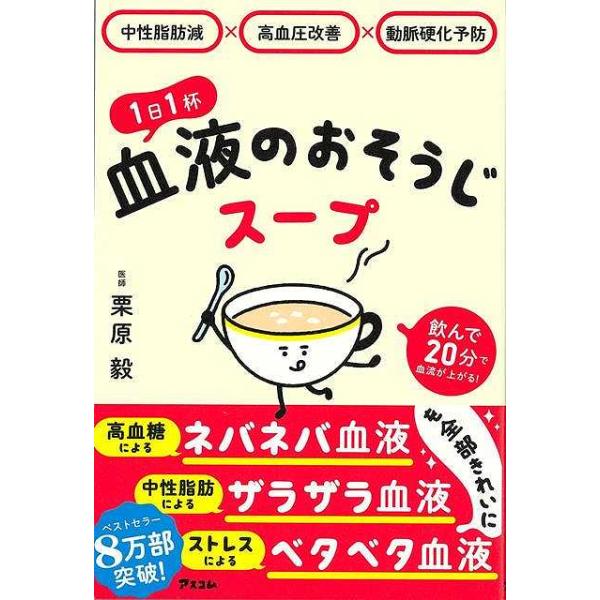 栗原　毅 　 　アスコム本書は１杯のスープで血液と血管を若返らせる方法を紹介します。「いつも体がダルい」「肩がこって仕方がない」「疲れがとれない」「冷えやむくみがひどい」……“なんとなく不調”は「血液の汚れが進んでいるから何とかして！」とい...