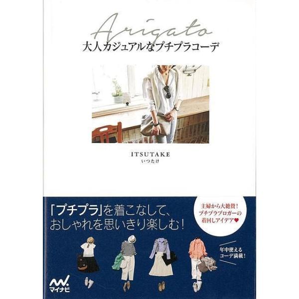 ＩＴＳＵＴＡＫＥ 　 　マイナビプチプラアイテムでおしゃれを思い切り楽しむ！アメブロ公式トップブロガー！ファッション・プチプラ部門２位！大人カジュアルなコーデが主婦に大人気のいつたけさんによる初のコーデブック！ユニクロ、無印良品、ＺＡＲＡな...