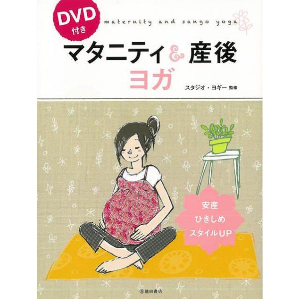 スタジオ・ヨギー 　 　池田書店　妊娠は、女性にとって肉体的にも精神的にも大きなイベントです。安産のためには、不安やストレスといった負荷をできるだけ取り除き、気持ちも体ものびやかにして出産に臨むことが大切。本書では、安産に必要な筋力や柔軟性...