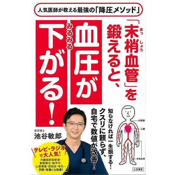 池谷　敏郎 　 　三笠書房テレビ・ラジオなどで大人気の医師が教えるクスリに頼らず、自宅で安全に数値を改善する方法！「末梢血管」とは手や足など末梢にまで血液を届ける動脈の末端部分のこと。この末梢血管が「血圧を左右する重要なカギ」なのです。私が...
