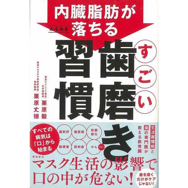 栗原　毅　他 　 　飛鳥新社「糖尿病」「動脈硬化」など怖〜い病気のもとになる内臓脂肪。これまで、内臓脂肪を落とす方法は食事制限や運動などが主流でした。ところが近年、「口腔ケア」によって内臓脂肪が落とせることがわかってきました。いま、長いマス...