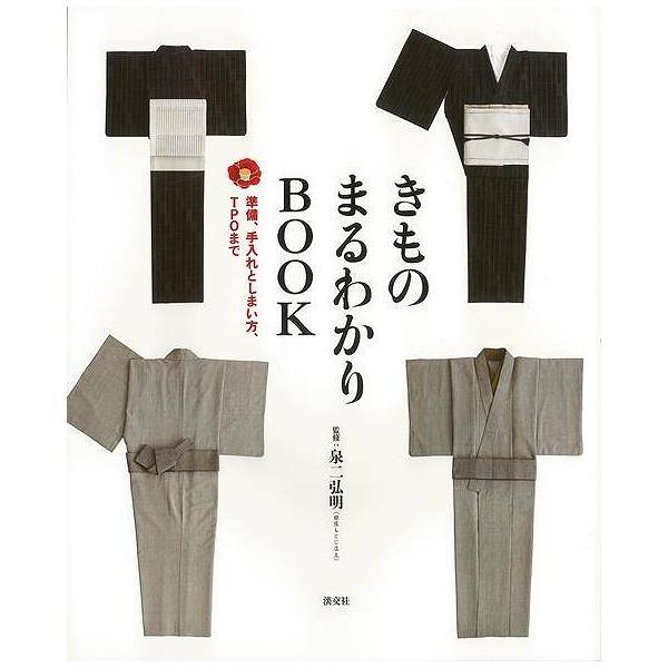 泉二　弘明 　 　淡交社これからきものを自分で買って、自分で着てみよう、と思い立った人へ―最低限の常識と扱い方を知っていれば、恐れることはありません。きものにまつわる常識から正しい管理の仕方まで、最初から知っておいて本当によかった！と思える...
