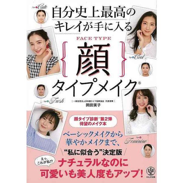 岡田　実子 　 　かんき出版顔タイプ診断　第２弾待望のメイク本！顔タイプ診断　第２弾待望のメイク本！サロンは予約困難！　イベントは満員御礼！５０００人以上のキレイを叶えたイメージコンサルタントが教えるどんなトレンドがきても正解の、いちばん私...