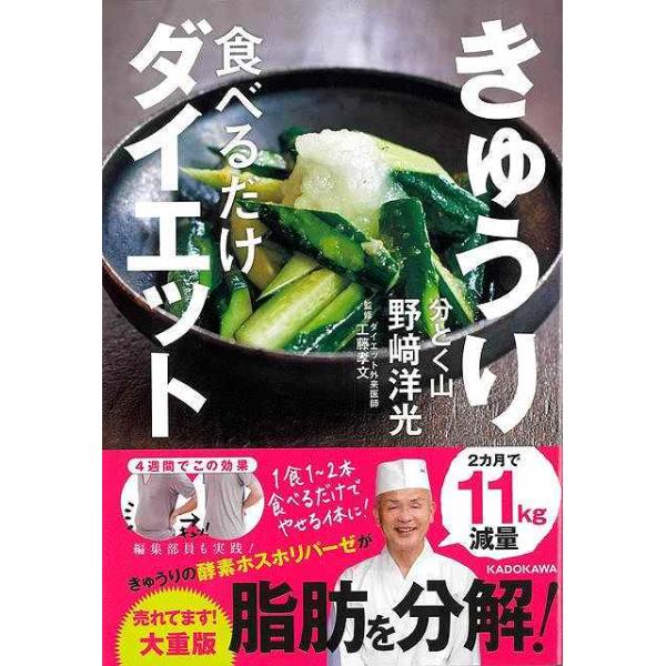 野崎　洋光 　 　ＫＡＤＯＫＡＷＡ日本テレビ「得する人損する人」ほかテレビで話題！きゅうりでラクやせ。きゅうりの脂肪分解酵素「ホスホリパーゼ」が脂肪を溶かす！きゅうりを食事の最初に生で１〜２本食べるだけ。やせるカラダに変わります！あの芸能人...