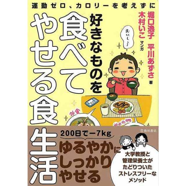 堀口　逸子　他 　 　池田書店食べることが好きすぎる大学教授が、管理栄養士とのチャットで“食べることをあきらめない”ダイエット法を発見しました。食べることが大好きな大学教授の堀口逸子先生は、在宅勤務で人生最大体重となり、しかも、運動不足で両...