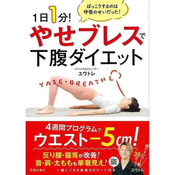 ユウトレ 　 　池田書店呼吸とエクササイズで「やせ体質」に！本書では、呼吸からアプローチする姿勢改善と１日１分のエクササイズで「下腹ぽっこり」をすっきりさせ、ウエストマイナス５cm、見た目マイナス３kgを目指します。Ｐａｒｔ１では呼吸と脱力...