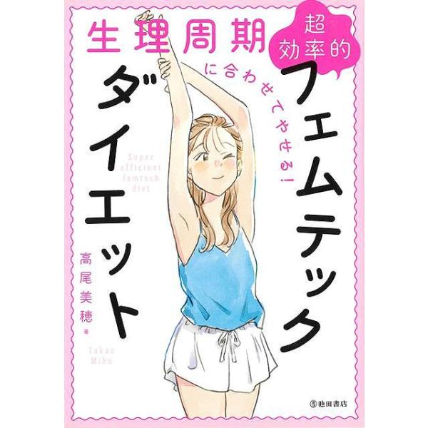 高尾　美穂 　 　池田書店・食事制限を頑張っているのに痩せない・生理中もツラいけど筋トレをしている・生理中はドカ食いしてしまって、自己嫌悪に陥る・ダイエットをしていたら生理が止まってしまったそんなダイエット経験はありませんか？※画像では帯付...