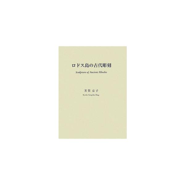 芳賀　京子 　 　中央公論美術出版ロドス島の彫刻活動を解明するために，本書は碑文，古文献，出土彫刻の膨大な量の史料に詳細な考察を加え，最新の研究成果を集大成した金字塔。※画像では帯付であっても,実際の商品は帯付でない場合があります。　裏表紙...