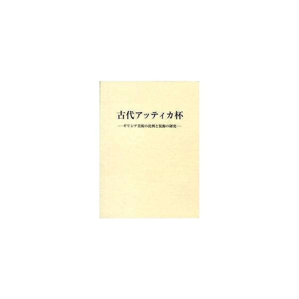 関　隆志 　 　中央公論美術出版著者は古代ギリシアの美意識に永らく存在すると考えられてきた「黄金分割」を否定し，新しく星形五角形を基準とする「魔除けの分割」という比例関係を発見した。※画像では帯付であっても,実際の商品は帯付でない場合があり...