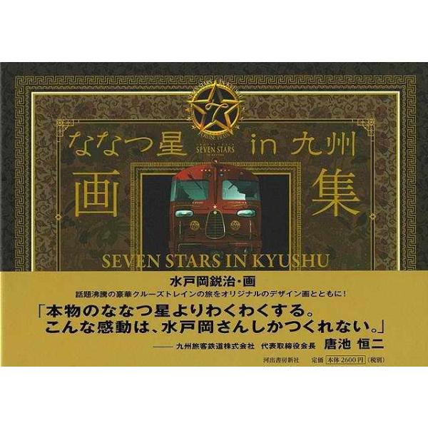 水戸岡　鋭治 　 　河出書房新社※画像では帯付であっても,実際の商品は帯付でない場合があります。　裏表紙にバーゲンブックの自由価格シールが貼ってあります。